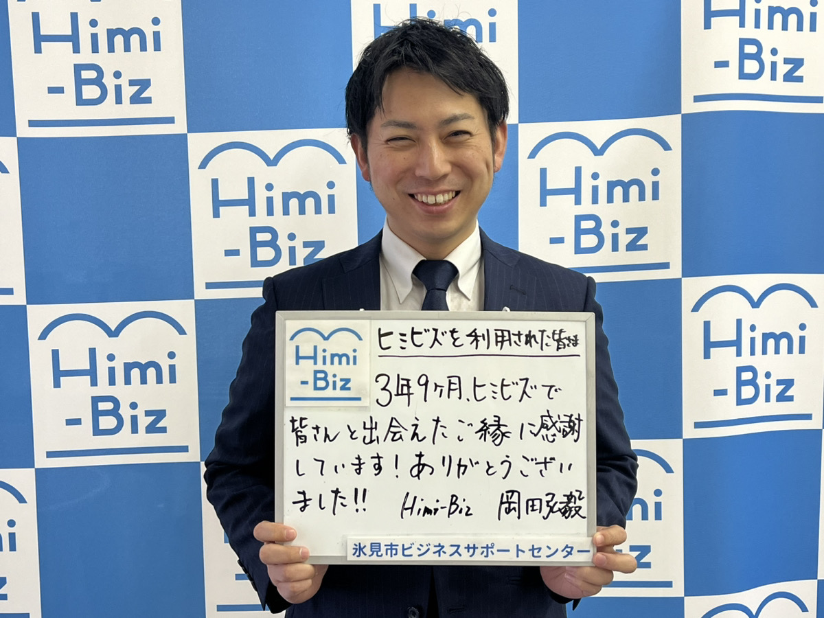 岡田センター長が、Himi-Bizを卒業！今までお疲れ様でした | Himi-Biz