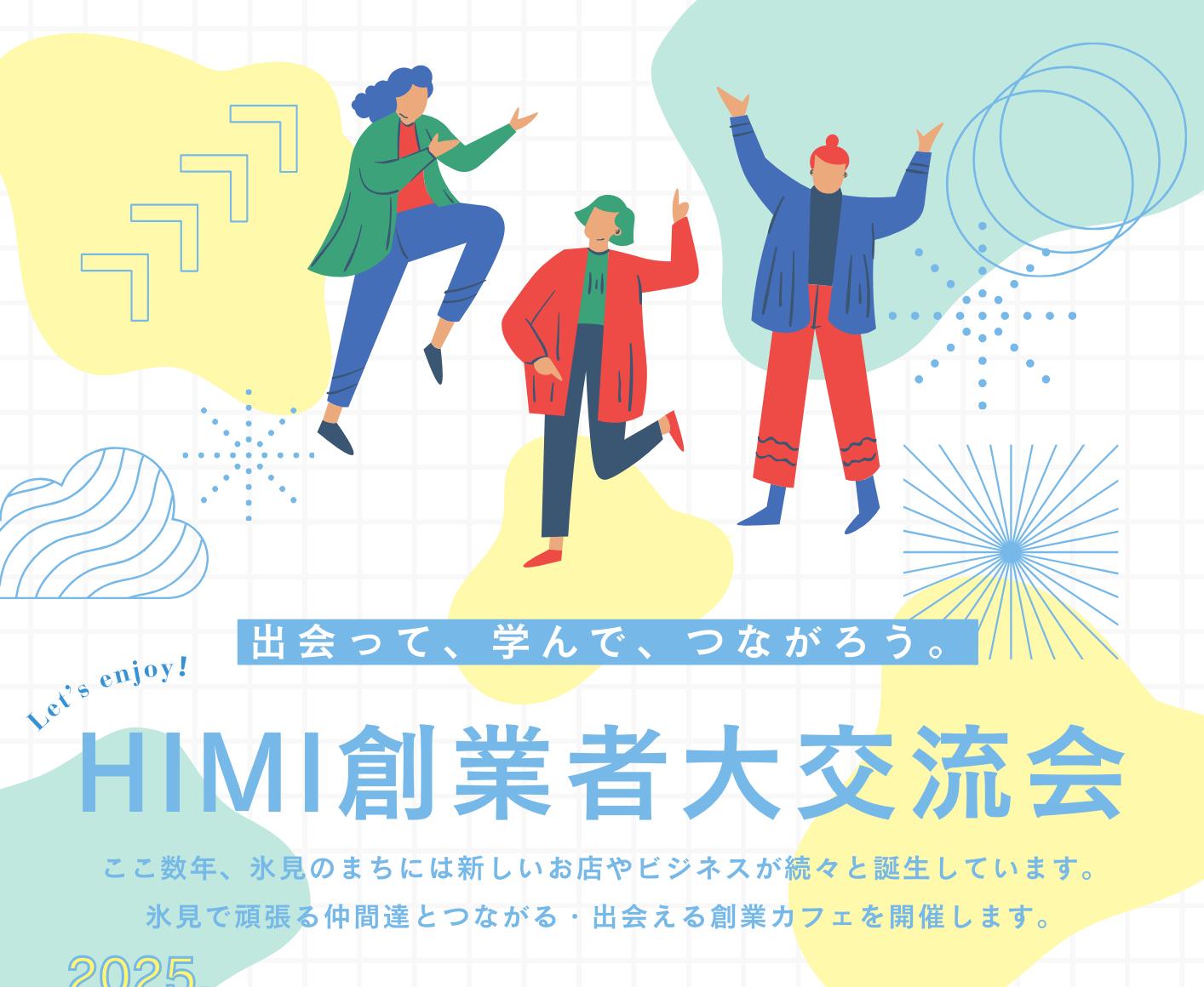 出会って、学んで、つながろう。「HIMI創業者大交流会」を開催します！ | Himi-Biz